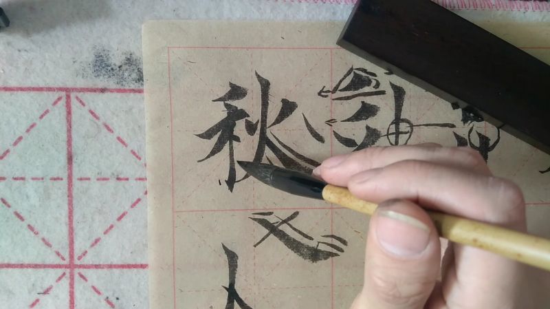 书法讲解之「秋」字详解