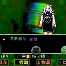 传说之下中二羊 