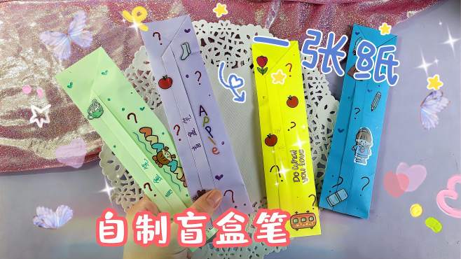 一张纸自制盲盒笔,超简单,做几支和朋友一起拆