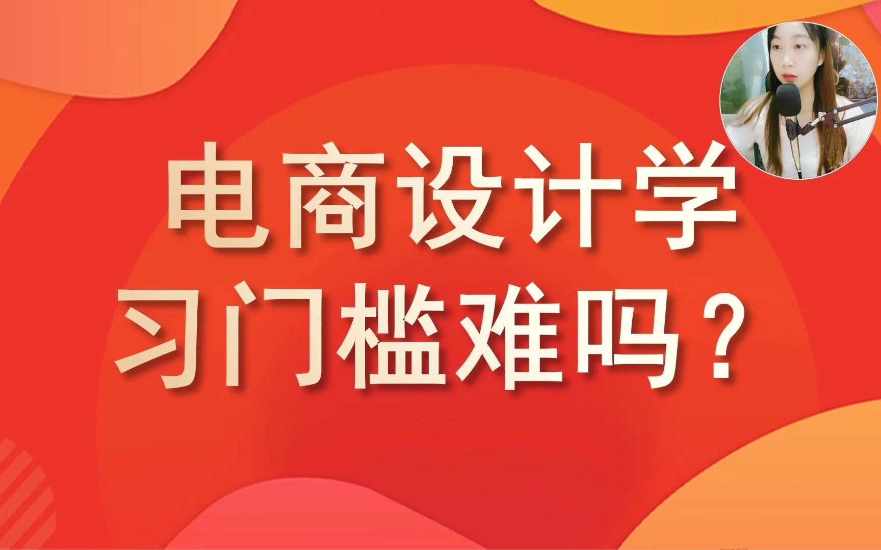 【电商设计新手教学】电商设计学习门槛难吗? 电商设计专业有前途吗