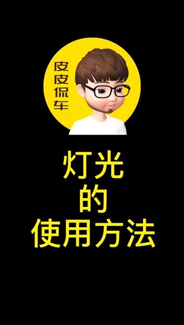 汽车灯光的使用方法