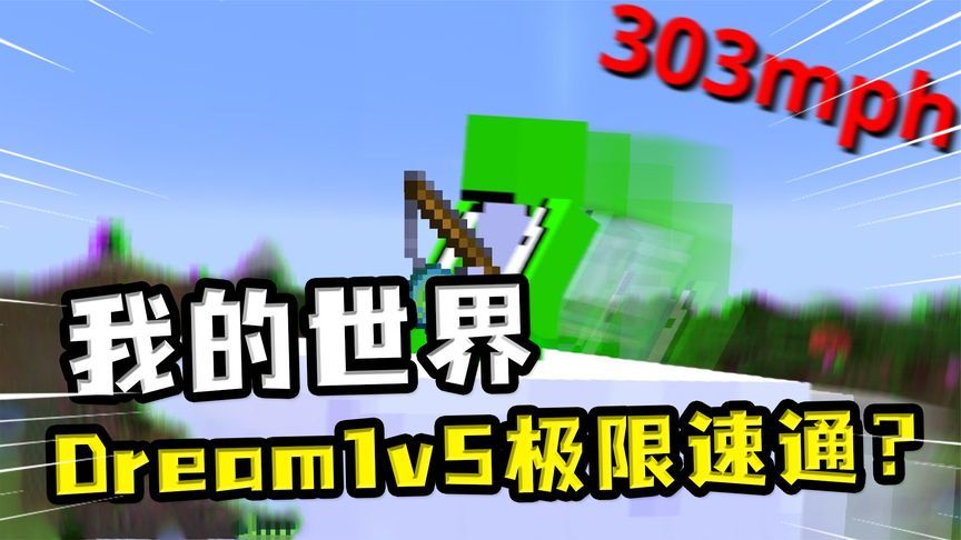 我的世界:dream搞笑速通实录,手拿苦力怕,炸飞追来的猎人