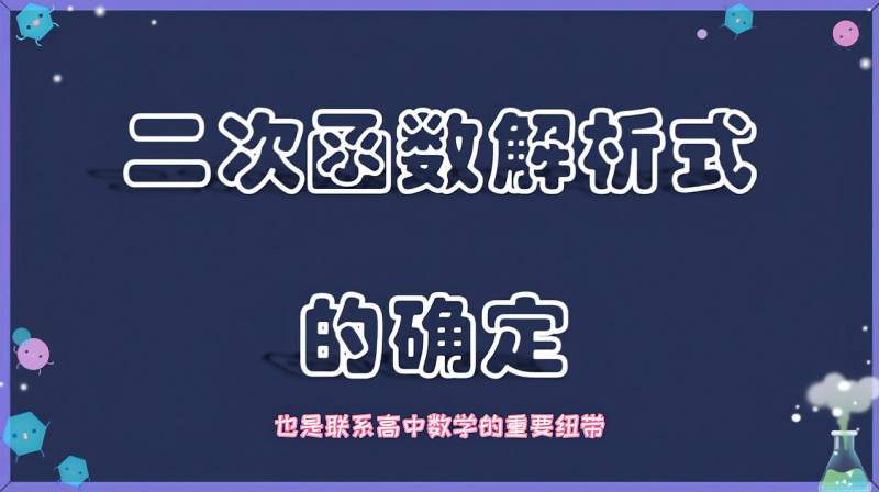 九年级数学中考考点二次函数,解析式的确定重在找准对应的解析式