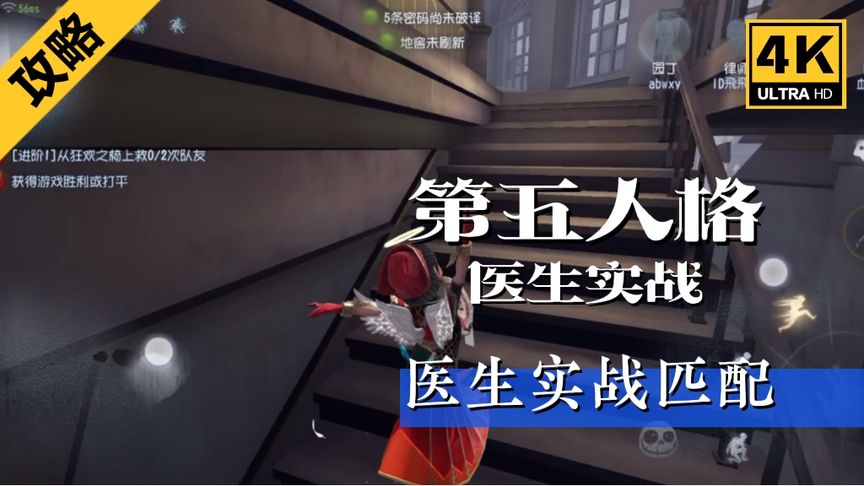 第五人格医生实战匹配