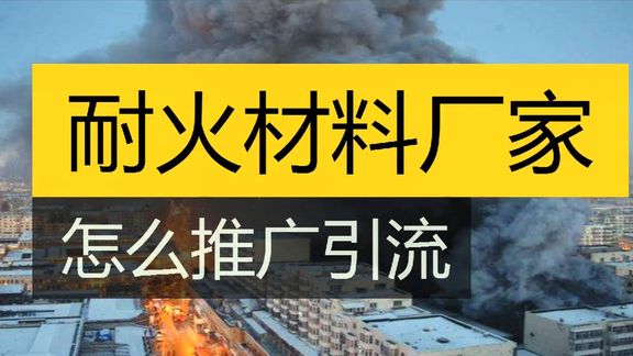耐火材料厂家怎么拓展客户推广引流