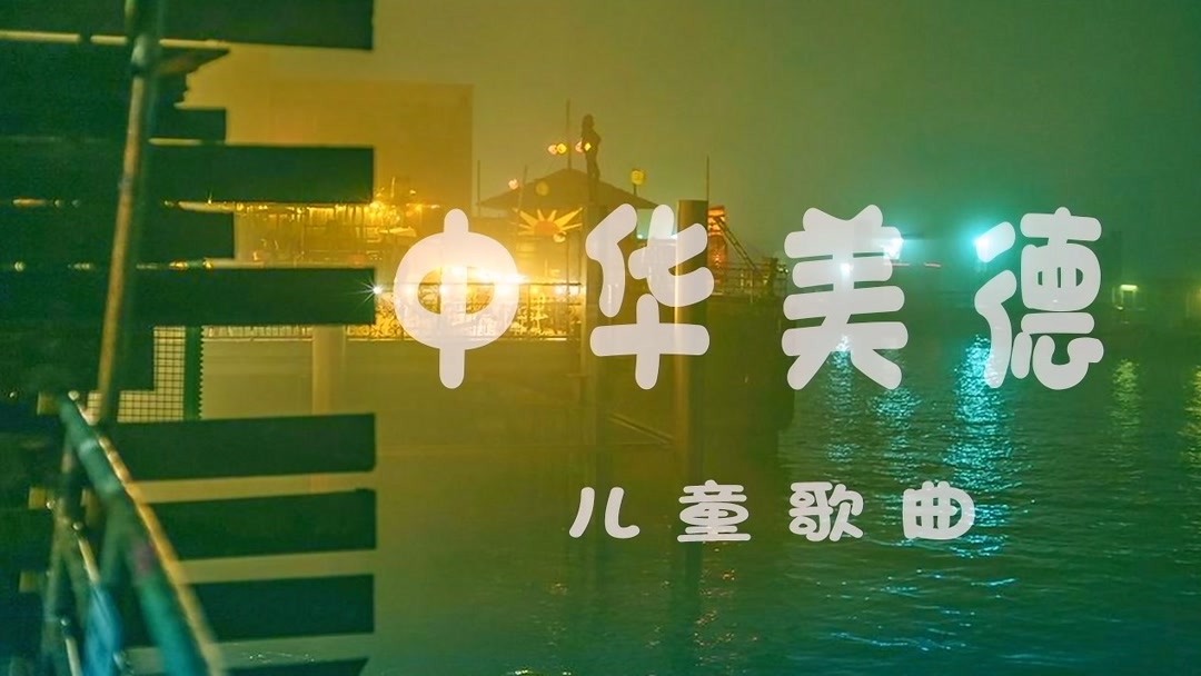 儿童歌曲《中华美德》:传祖训,儿孙一诺重千金