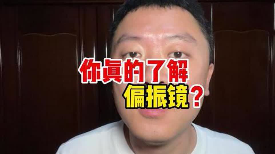 偏振镜还能这样用?一个99%的人都不知道的摄影技巧!请把"专业"...