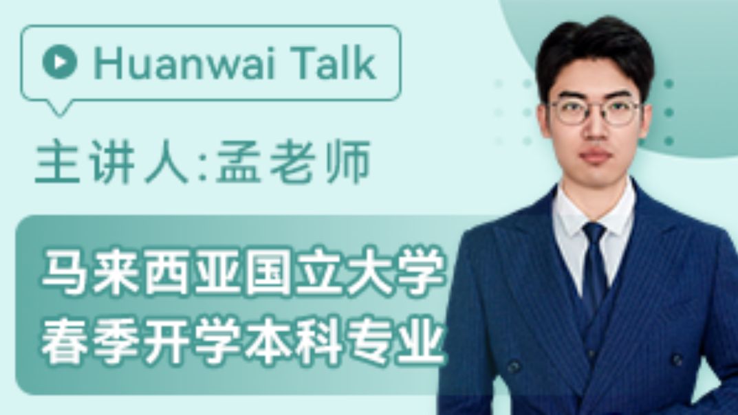 马来西亚国立大学春季开学本科专业