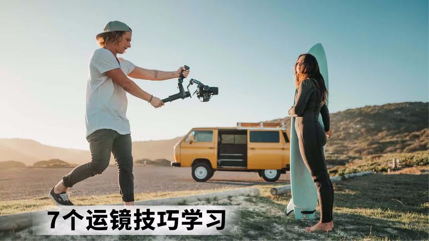 【7个运镜技巧解读学习】Sean Kitching 稳定器运镜基础教学教程