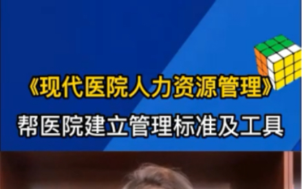 现代医院人力资源管理,帮医院建立管理标准及工具,周嫘 《公立医院...