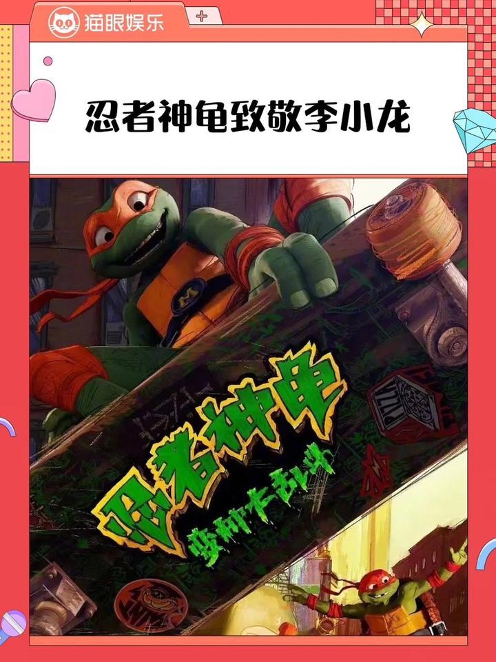 成龙领衔配音的动画电影《忍者神龟:变种大乱斗》太有喜感了!致敬李...