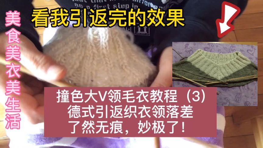 撞色大V领毛衣教程(3)德式引返织衣领落差,了然无痕,妙极了!