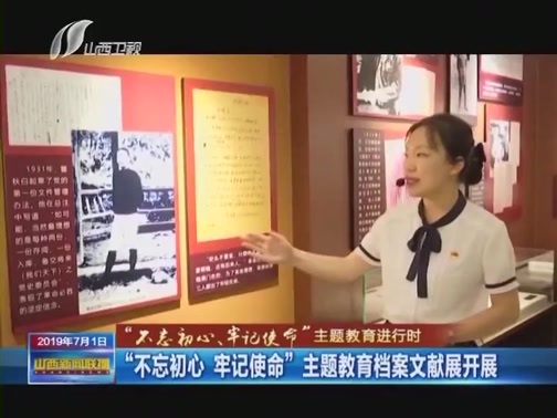 [山西新闻联播]“不忘初心 牢记使命”主题教育档案文献展开展