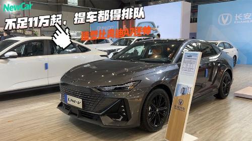 亏欠11万起,提车都得排队!长安UNIV成功,造型比奥迪A7还帅
