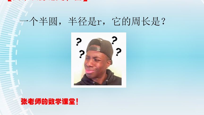 六年级数学易错题，半圆的周长计算