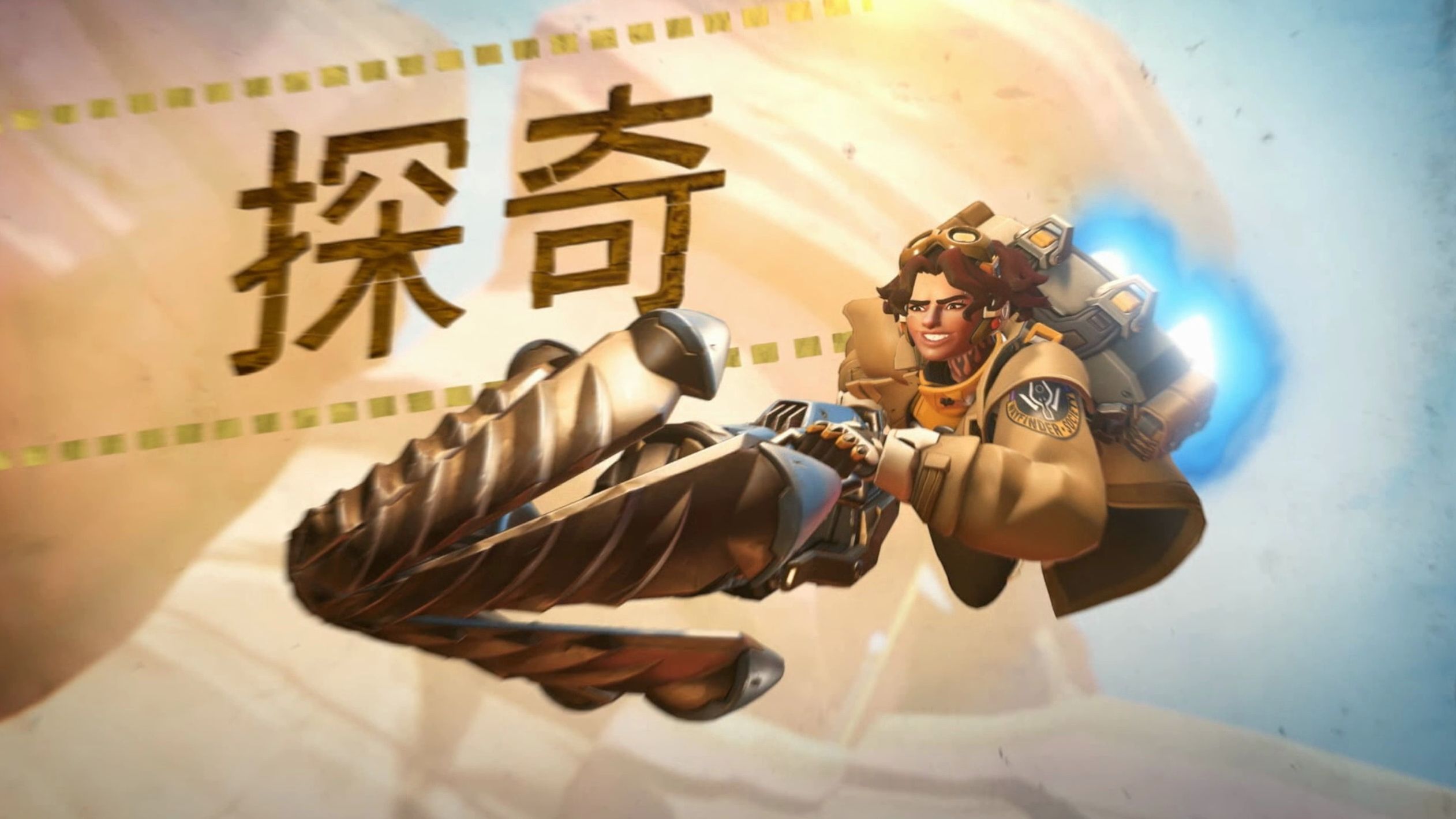 【简体中文】守望先锋新英雄“探奇”宣传片