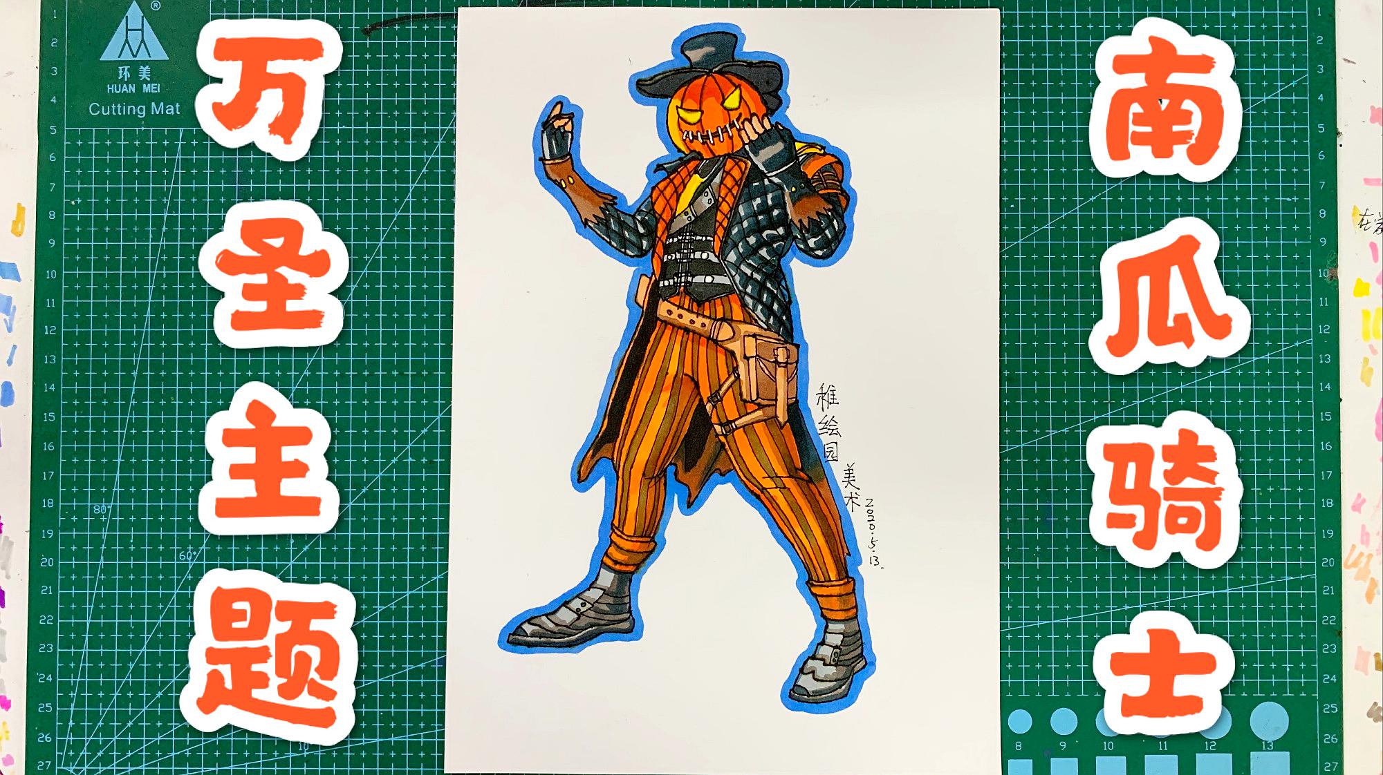 两分钟教你手绘吃鸡万圣套装,你要的南瓜骑士来了,简单易学