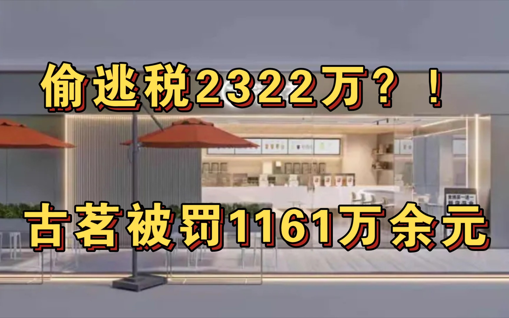 偷逃税2322万?!古茗被罚1161万余元冲上热搜