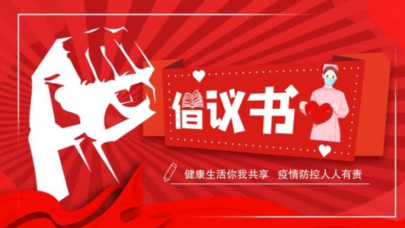 疫情防控倡议书