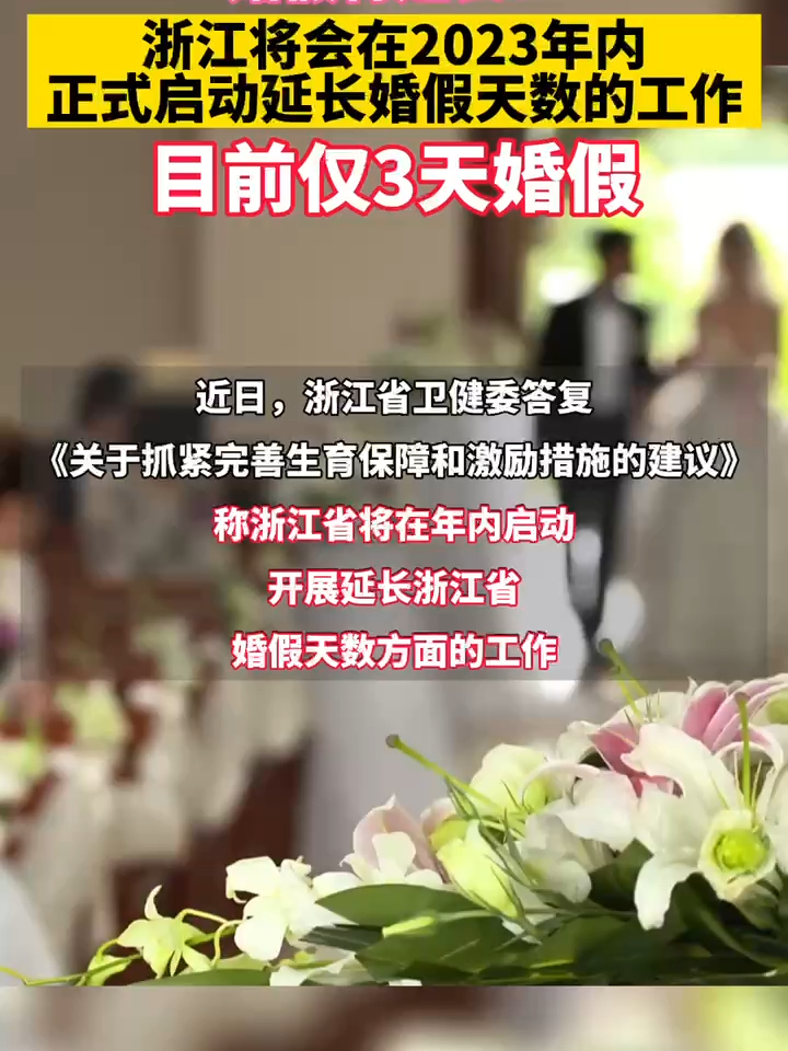 浙江年内或将延长婚假天数目前婚假仅3天