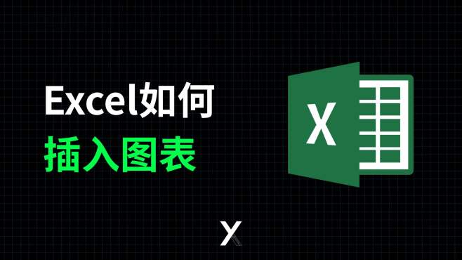 Excel怎么插入图表,掌握这个方法就好了,新手建议学习