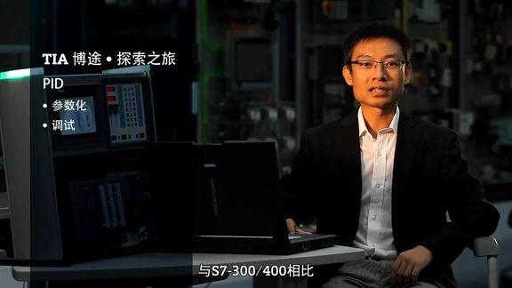 TIA博途软件-探索之旅 11_PID功能