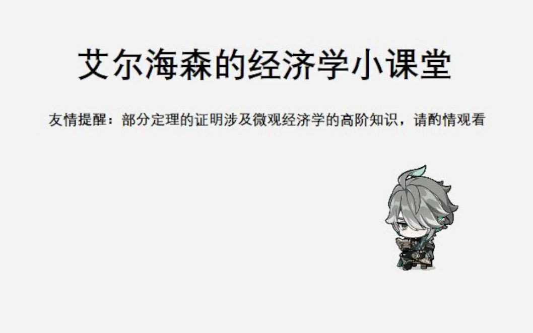 【AI海森】当艾尔海森开始讲起了高级微观经济学