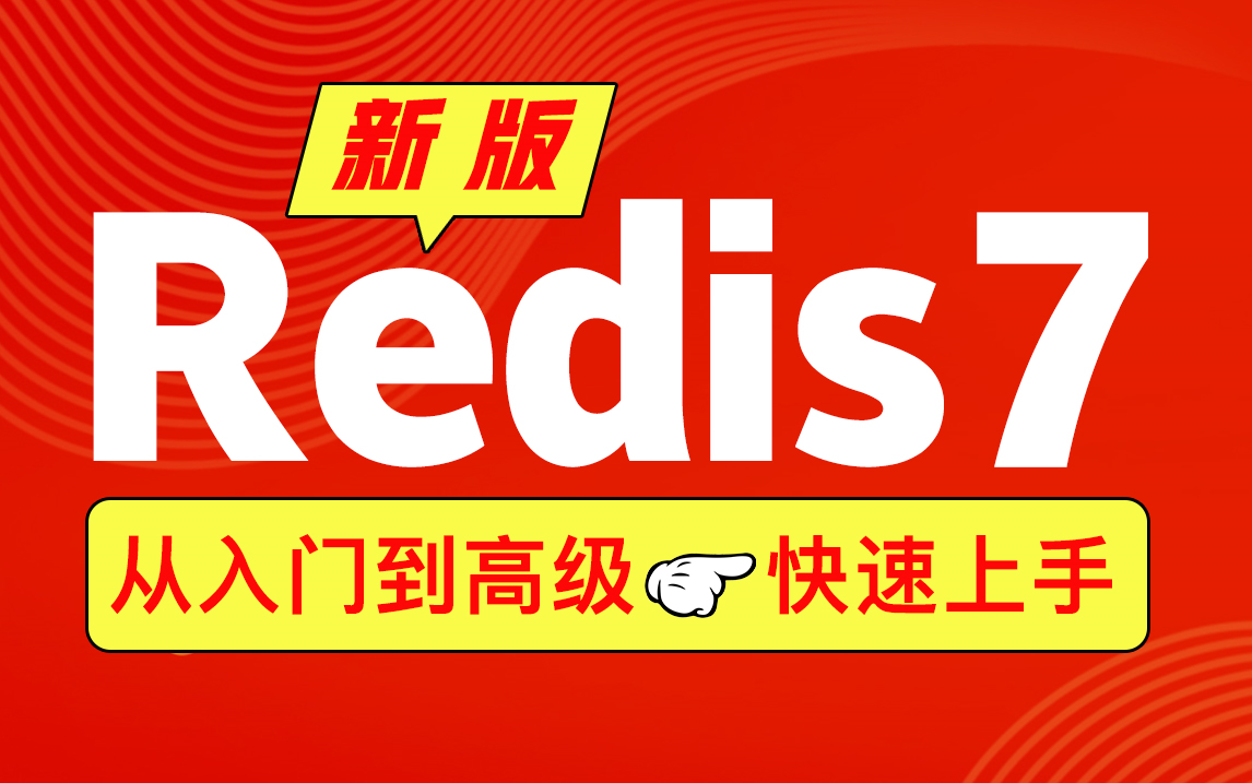 Redis视频,redis7从入门到精通,redis百科大全