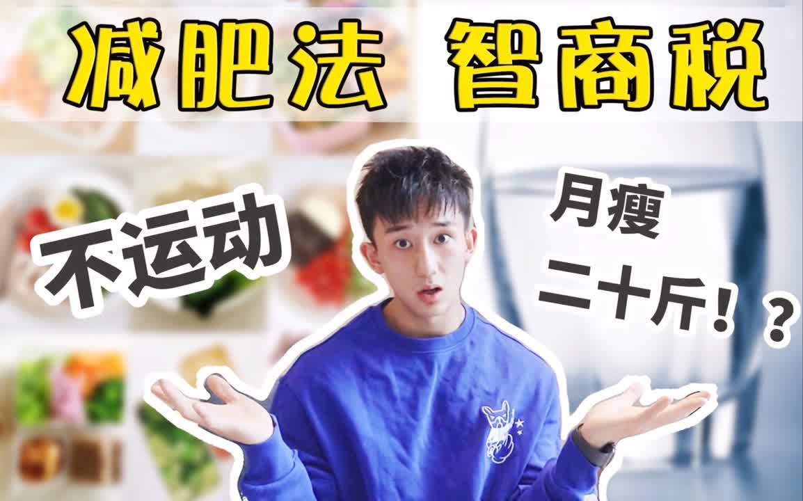 【智商税】不运动 靠减肥法月瘦20斤?