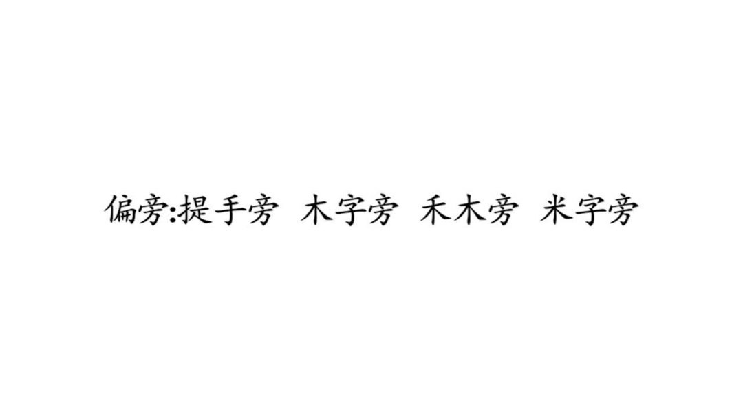 提手旁木字旁禾木旁米字旁