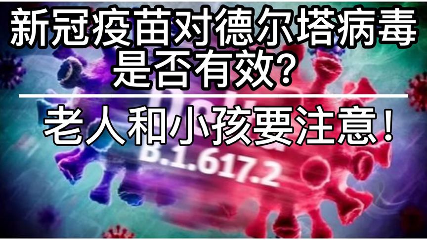 新冠疫苗对德尔塔毒株是否有作用?和新冠病毒有什么区别?