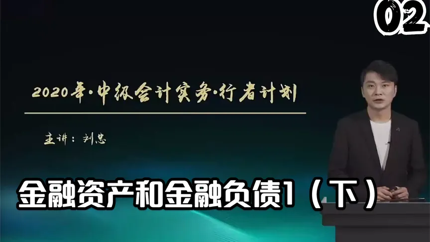 2.刘忠老师中级会计实务-金融资产和金融负债1(下)【转载】