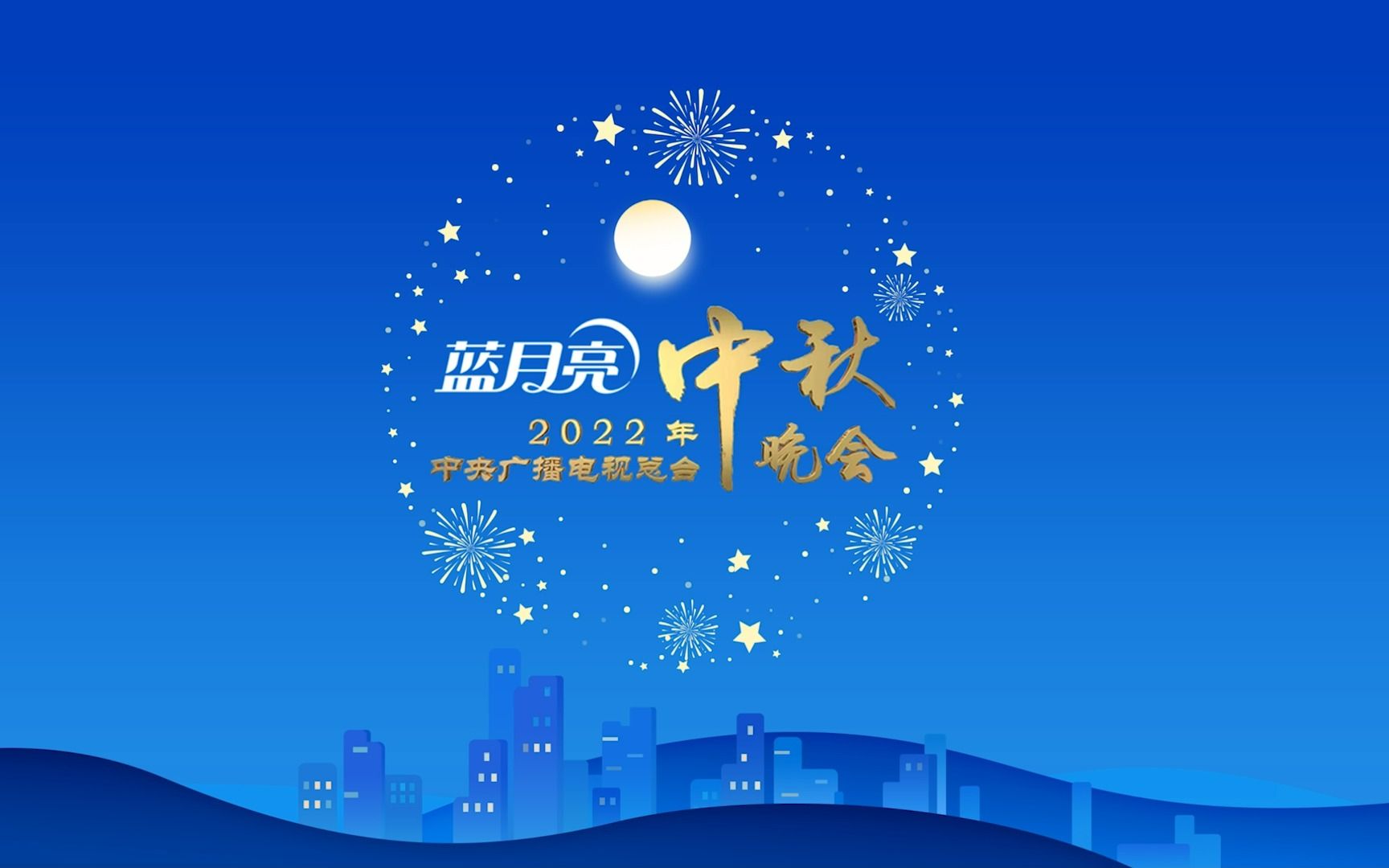 “中秋人悦动,明月送清香”9月10日20:00 蓝月亮邀您共赏2022央视...