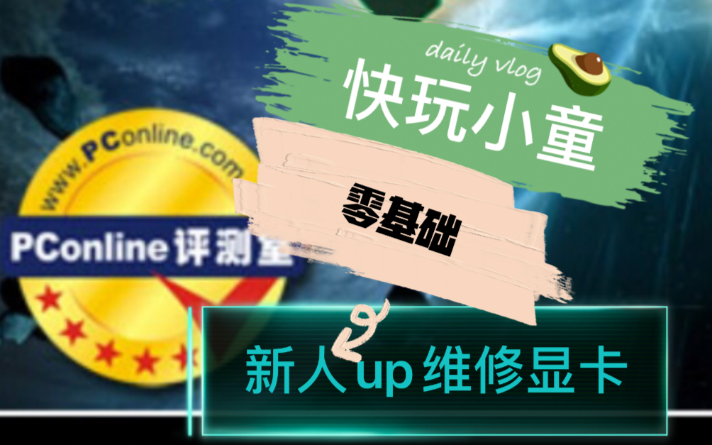 零基础显卡维修哔站首例