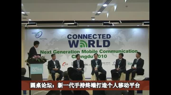 圆桌论坛:新一代手持终端打造个人移动平台
