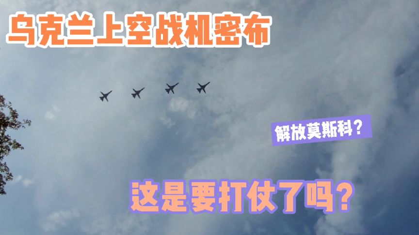 乌克兰上空战机密布,秀武力,这是要跟俄罗斯开战了吗?