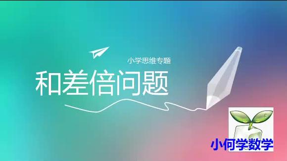 小学数学思维和差倍问题1