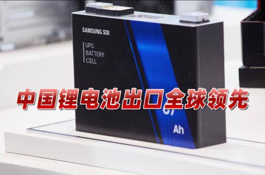 中国锂电池成为欧洲电动车"新心脏",锂电池出口持续火热