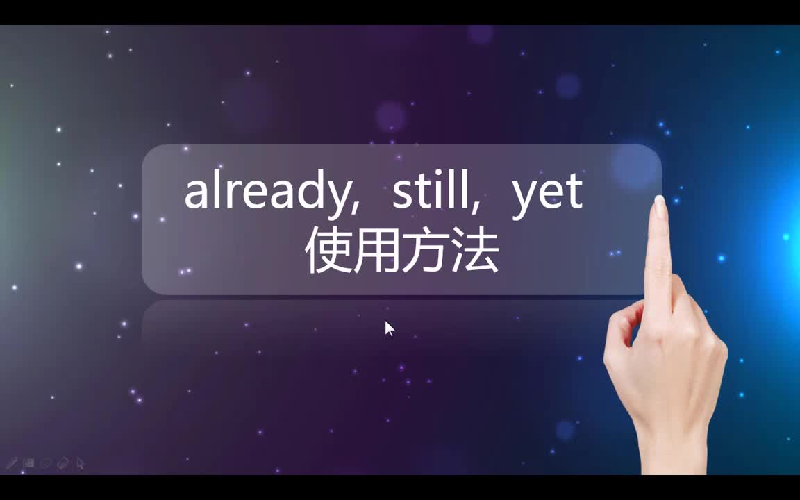   already,still,yet的用法 分别用在什么时间,有什么隐藏含义?