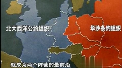 冷战 :北约、华约两大军事联盟形成