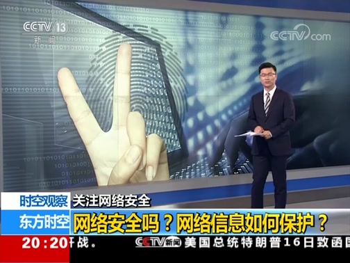 [东方时空]关注网络安全 网络安全吗?网络信息如何保护?