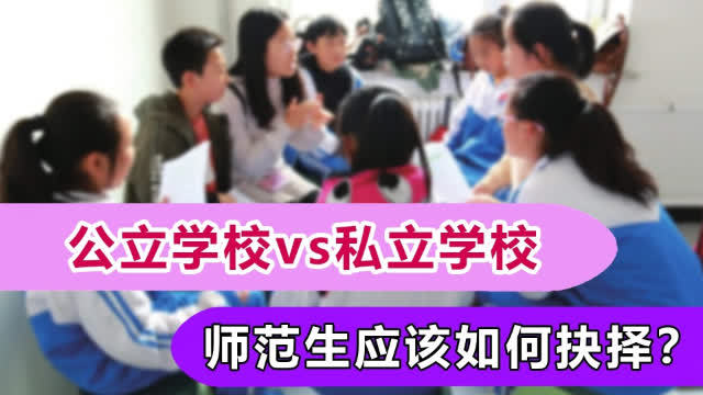 公立学校和私立学校的老师,究竟有啥区别?这6点你就明白了