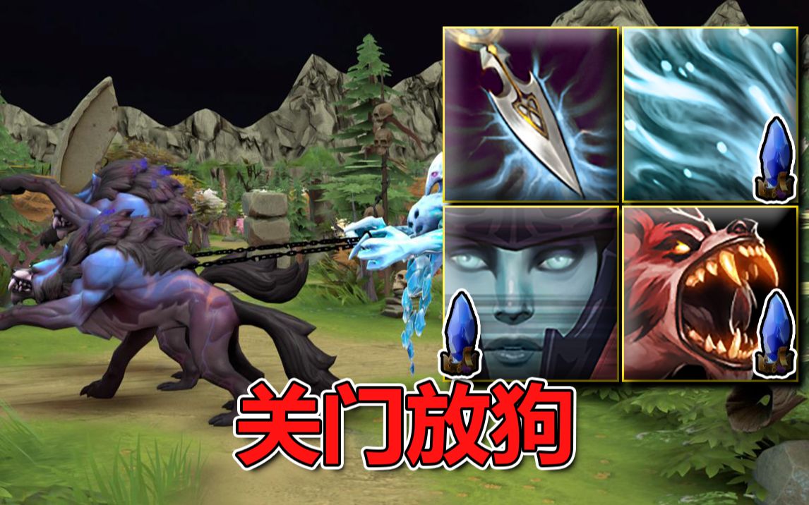 【DOTA2|OMG】关门放狗(水友投稿)(AA模型 智慧之刃+极寒之触+...