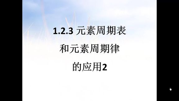 人教版化学必修2 1.2.3 元素周期表和元素周期律的应用2