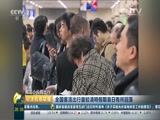 [经济信息联播]关注小长假出行:全国客流出行量较清明假期首日有所回落