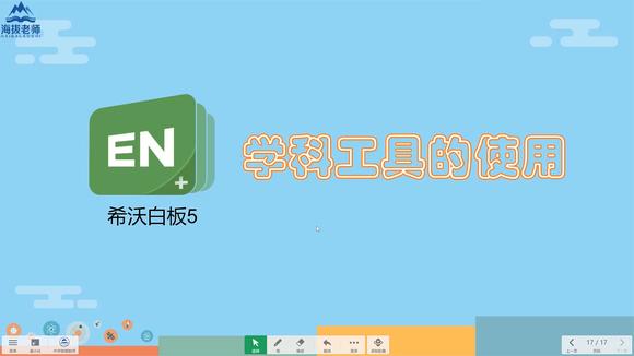 希沃白板5系列进阶教程,地理学科工具使用技巧,看八大星立体图
