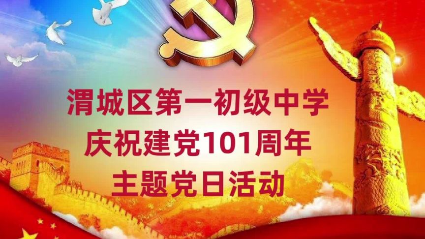 渭城区第一初级中学庆祝建党101周年主题党日活动