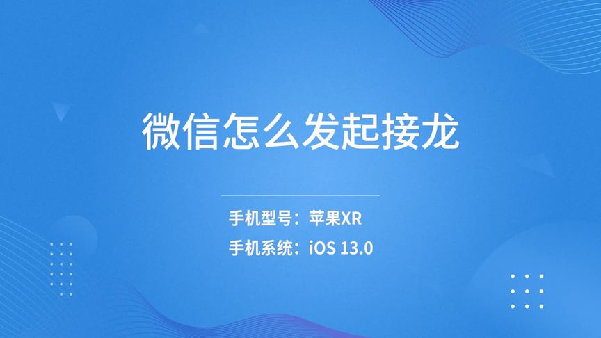 微信怎么发起接龙