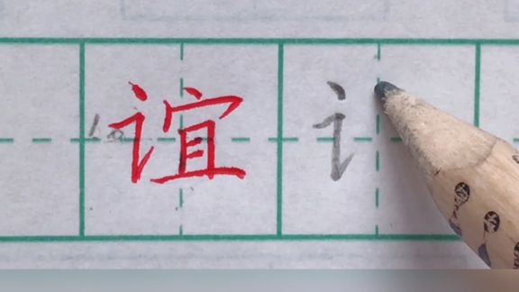 二年级下册识字第1课谊在田字格,中国硬笔书法家协会会员示范