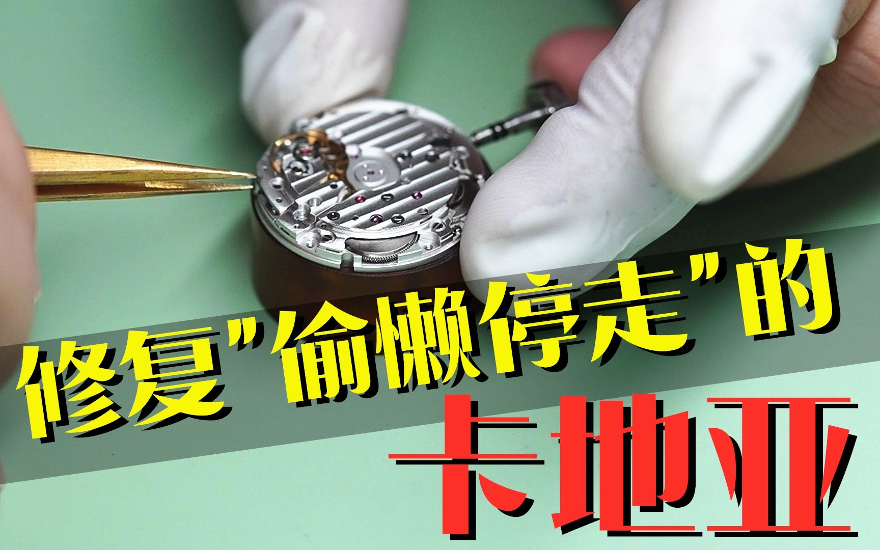 【偷懒停走的卡地亚】几万元的卡地亚表竟会偷停,ICU全拆解找出病根!